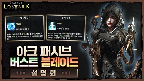 버스트 블레이드 아크 패시브 정리진화깨달음사이클 포셔의 로스트아크 설명회 Youtube