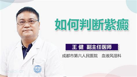 过敏性紫癜视频 在线播放 有来医生