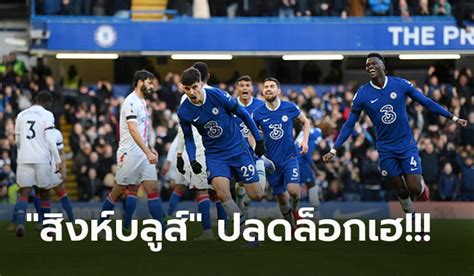 เชลซี Vs คริสตัลพาเลซ 1 0 ผลบอล พรีเมียร์ลีก อังกฤษ
