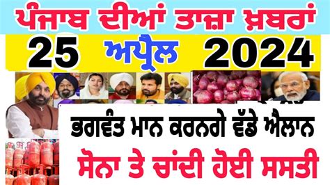 ਪੰਜਾਬ ਦੀਆਂ ਤਾਜ਼ਾ ਖ਼ਬਰਾਂ 25 April Today Punjab Weather News Punjab Today