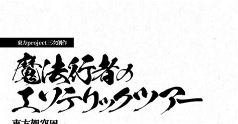 東方架空園 【紅楼夢新刊33】esotericaボス聖地巡礼本 徳川ほおずき鬼オンリー獣34のマンガ Pixiv
