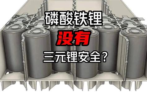 磷酸铁锂居然没有三元锂电池安全？真相是什么，该如何选择？ 哔哩哔哩