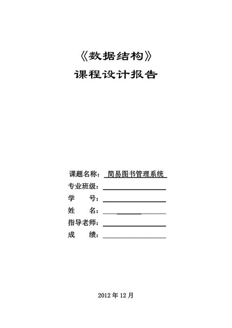 简易图书管理系统设计课程设计
