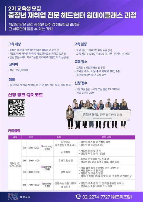 상상우리 상상우리 중장년 재취업 전문 헤드헌터 원데이클래스 2기 모집 안녕하세요 주식회사 상상우리 입니다 중장년의 인기 희망 직업 헤드헌터 양성과정 원데이