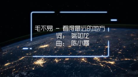 毛不易 看得最远的地方动态歌词你比谁都还了解我内心的渴望比表面来得多 华语歌曲 毛不易 看得最远的地方 夏夏华语音乐馆