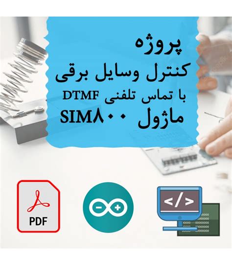پروژه کنترل وسایل برقی با تماس تلفنی Dtmf ماژول Sim800