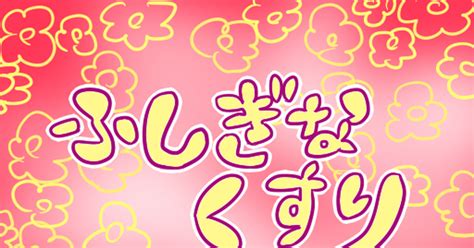 ふしぎなくすりシリーズ ふしぎなくすり はなたれて ボニ男のマンガ Pixiv