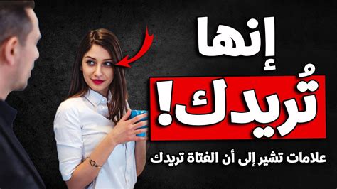 7 علامات تشير إلى أن الفتاة تريدك علم النفس Youtube