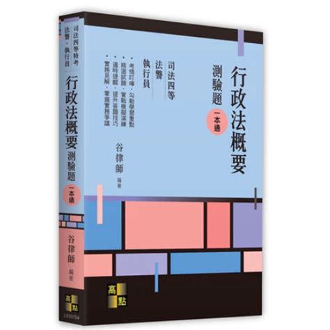 高點 建宏 2024 行政法概要測驗題一本通 司法四等人員法警 谷律師 9786263349001 蝦皮購物