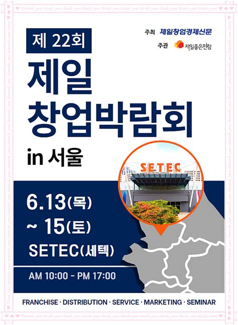 Setec 프랜차이즈 박람회 창업 꿀팁 세미나 등 다양한 행사