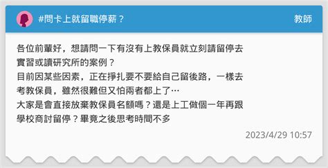 問卡上就留職停薪？ 教師板 Dcard