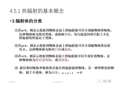 化工原理 第四章 热量传递基础 化工导航