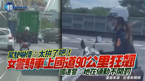 太拚了吧！女警騎車上國道90公里狂飆抓違規 國道警：她在值勤不開罰｜鏡週刊 Youtube