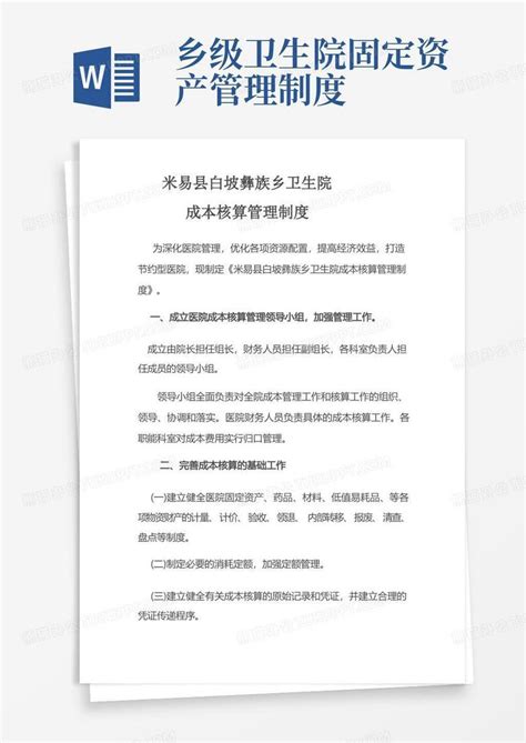 乡镇卫生院成本核算管理制度Word模板下载 编号qzbgypmk 熊猫办公