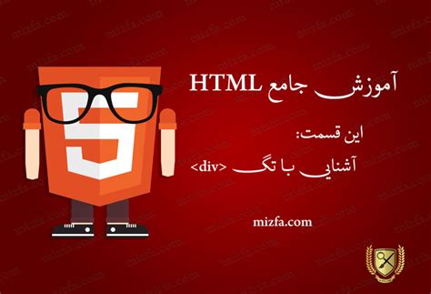 آشنایی با تگ Div برای گروه بندی تگ‌ها و آماده سازی آن‌ها برای استایل‌دهی
