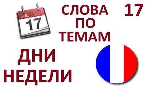 ФРАНЦУЗСКИЙ ЯЗЫК СЛОВАРЬ ПО ТЕМАМ ДНИ НЕДЕЛИ Французский язык
