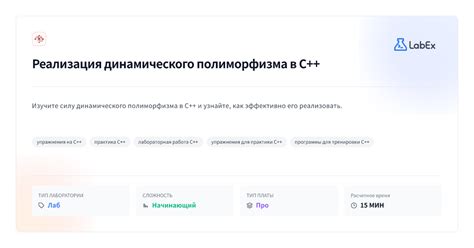 Мастерство в динамическом полиморфизме в C Labex
