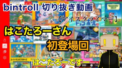 しるはこ兄弟でてっぺんを目指す！【bintroll 切り抜き】 Youtube