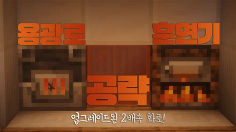 마인크래프트 용광로 훈연기 조합법과 사용법 업그레이드된 2배속 화로 네이버 블로그