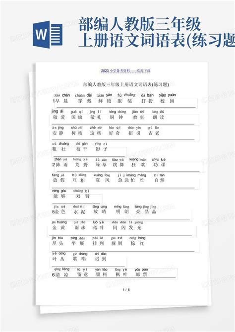 部编人教版三年级上册语文词语表练习题word模板下载编号lzevrwbp熊猫办公