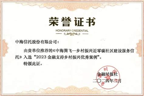 “中海巽飞 乡村振兴近零碳社区建设服务信托”入选《金融时报》“2023金融支持乡村振兴优秀案例” 东方财富网