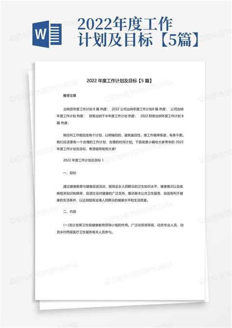 2022年度工作计划及目标5篇 Word模板下载 编号qmjnkbxm 熊猫办公