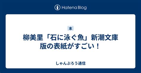 柳美里石に泳ぐ魚新潮文庫版の表紙がすごい しゃんぶろう通信