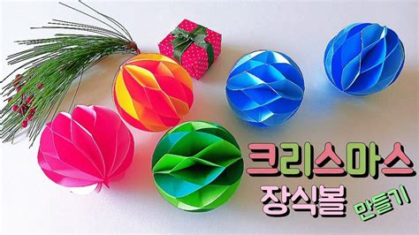 크리스마스 장식볼 만들기 Diy Christmas Ornaments 트리장식 만들기 겨울모빌 만들기 겨울 환경구성 어린이집