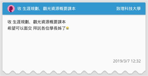 收 生涯規劃、觀光資源概要課本 致理科技大學板 Dcard