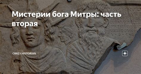 Мистерии бога Митры: часть вторая | Crazy Historian | Дзен