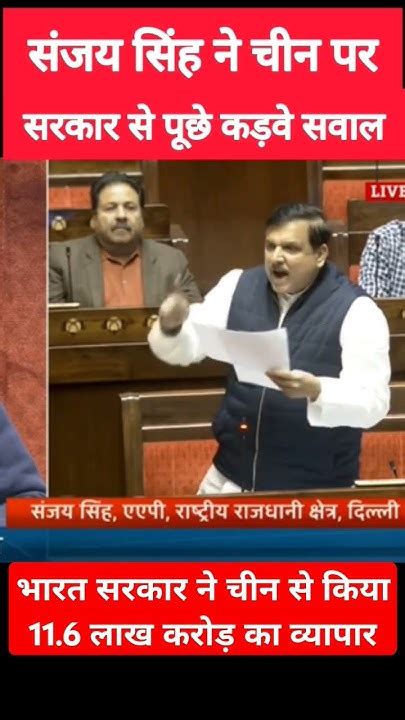 संजय सिंह ने चीन पर सरकार से पूछे कड़वे सवाल Sanjaysingh