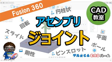 Fusion360【アセンブリ】コマンド紹介 テルえもん Fusion 360 勉強部屋Ⅱ