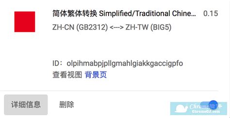 简体繁体字转换插件 Chrome插件谷歌浏览器插件