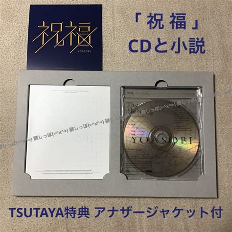 Yoasobi 】祝福 Cdと小説 Tsutaya特典 アナザージャケット付 メルカリ