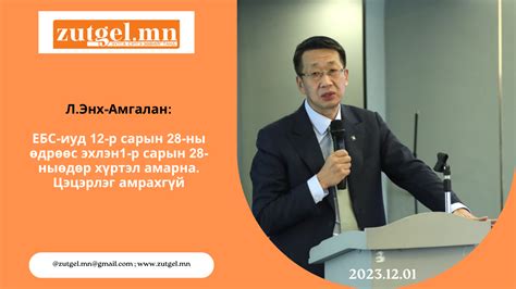 ЕБС иуд 12 р сарын 28 ны өдрөөс эхлэн 1 р сарын 28 ны өдөр хүртэл амарна