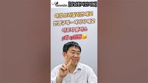 여성분들께 추천~ 반영구적 여의사 제모 아포지플러스 여성 브라질리언항문포함 5회 15만원😘왁싱브라질리언제모브라질