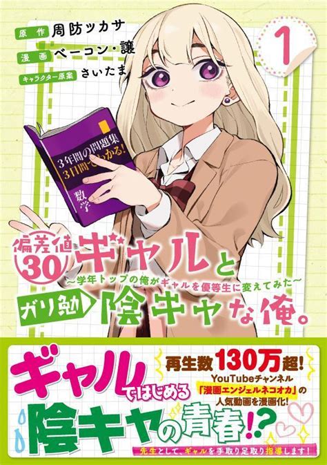 楽天ブックス 偏差値30ギャルとガリ勉陰キャな俺。～学年トップの俺がギャルを優等生に変えてみた～（1） ベーコン・譲