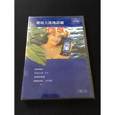 ．私人好貨．二手．dvd．早期【發現大溪地諾麗】中古光碟 電影影片 影音碟片 請先詢問 蝦皮購物