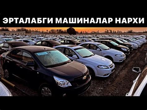 ЭРТАЛАБ АРЗОН МАШИНАЛАР НАРХЛАРИ🔥 8 - Октябрь Хоразм Машина Бозори ...