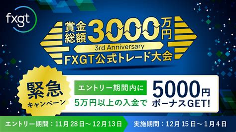 Fxgtjpofficial On Twitter ／ Fxgt3周年記念公式トレード大会 【 緊急開催 】エントリーで5000円