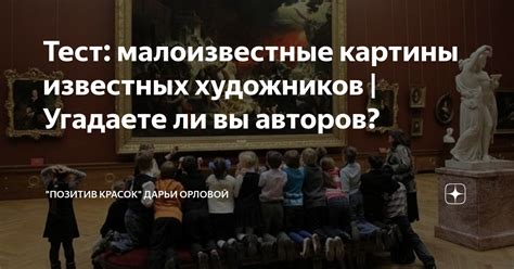 Тест малоизвестные картины известных художников Угадаете ли вы