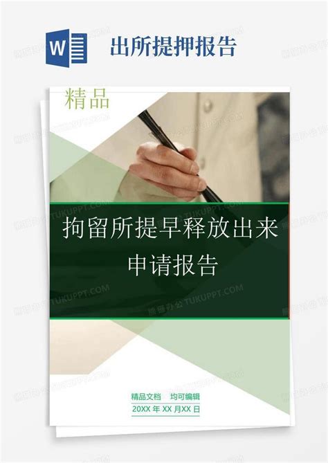 拘留所提早释放出来申请报告word模板下载编号lzavnmrg熊猫办公