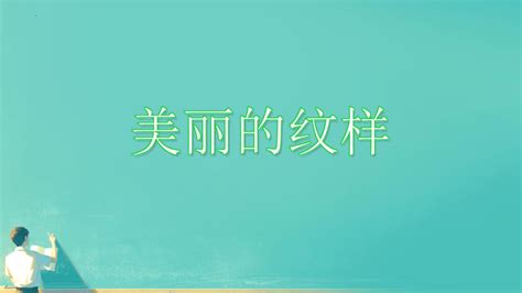 美术 人教版2012美术五年级上册第3课美丽的纹样 课件共20张ppt内嵌视频 课件下载预览 二一课件通