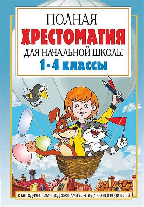Полная хрестоматия для начальной школы. (1-4 классы). В 2 кн. Кн. 1 ...