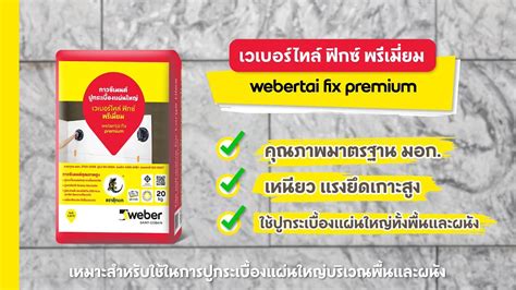 ปูกระเบื้องแผ่นใหญ่ ใช้เวเบอร์ไทล์ ฟิกซ์ พรีเมี่ยม กาวซีเมนต์มาตรฐาน