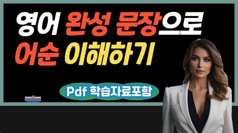 영어 완성 문장으로 어순 마스터하기 자연스럽게 듣다 보면 어순이 이해되요 Pdf 학습자료 포함 📖 영어 회화 실습 🗨 ️