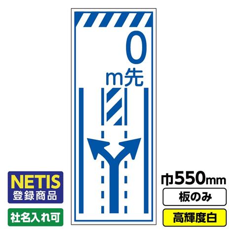 2枚以上で送料無料netis登録商品 工事看板「m先車線減」 550x1400 プリズム高輝度反射 白 板のみ（枠無し） 安全用品