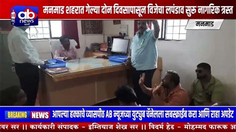 मनमाड शहरात गेल्या दोन दिवसापासून विजेचा लपंडाव सुरू नागरिक त्रस्त