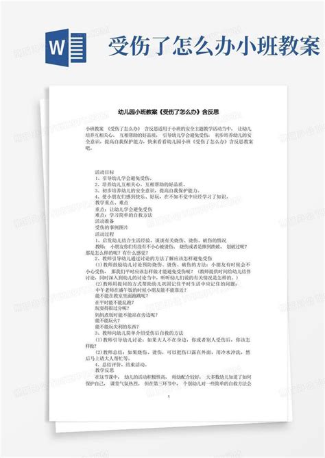 幼儿园小班教案受伤了怎么办含反思Word模板下载 编号levrjgen 熊猫办公