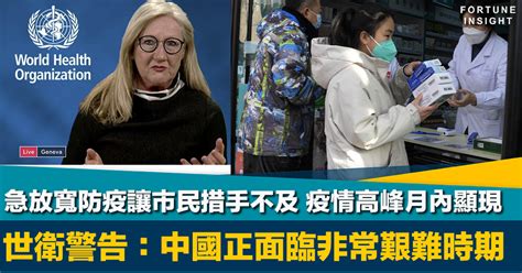 政策一刀切｜急放寬防疫讓市民措手不及 世衛警告：中國正面臨非常艱難時期 Fortune Insight